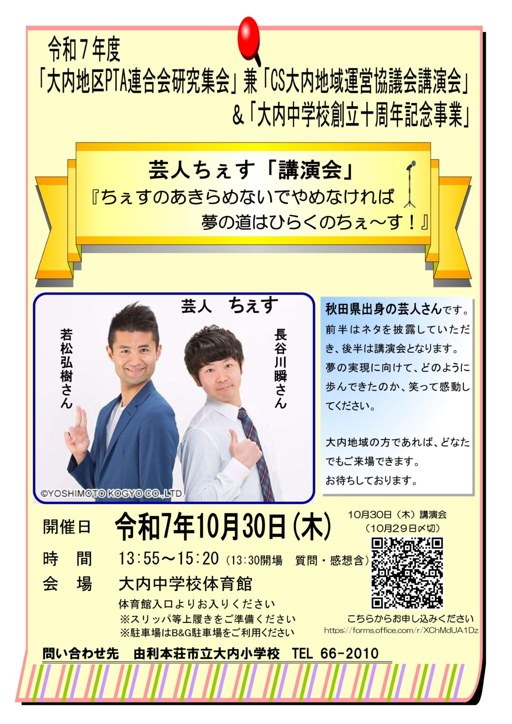 10月30日（木）…「大内地区PTA連合会」兼「CS大内地域運営協議会」芸人ちぇす「講演会」 R7.10.4 ｜ 由利本荘市立大内中学校